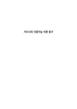 가드너의 다중지능 이론 탐구-1페이지