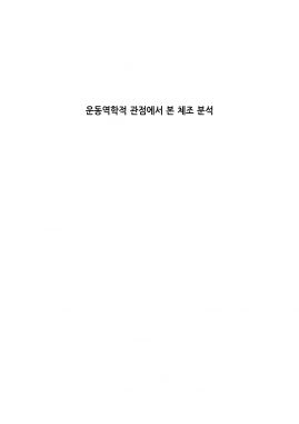 운동역학적 관점에서 본 체조 분석-1페이지