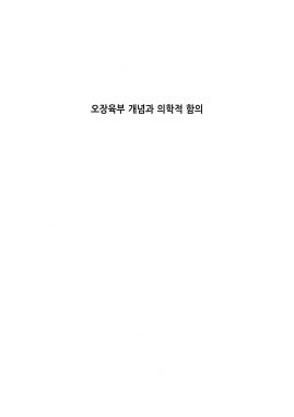 오장육부 개념과 의학적 함의-1페이지