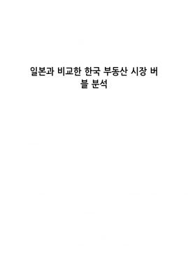 일본과 비교한 한국 부동산 시장 버블 분석-1페이지