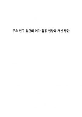 주요 인구 집단의 여가 활동 현황과 개선 방안-1페이지