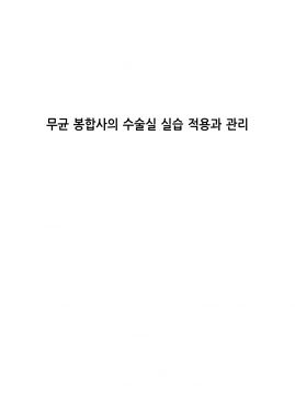 무균 봉합사의 수술실 실습 적용과 관리-1페이지