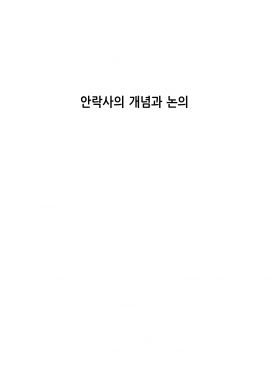 안락사의 개념과 논의-1페이지
