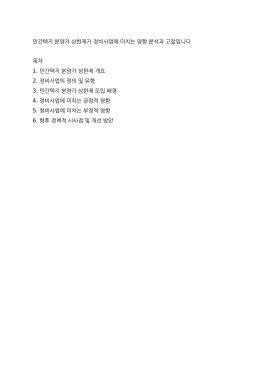 민간택지 분양가 상한제가 정비사업에 미치는 영향 분석과 고찰입니다-1페이지