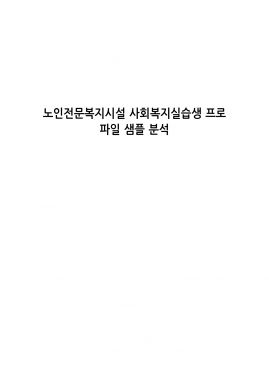 노인전문복지시설 사회복지실습생 프로파일 샘플 분석-1페이지
