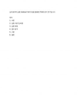 심리생리학 실험 Oddball 패러다임을 활용한 P300 분석 연구입니다-1페이지