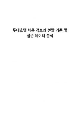 롯데호텔 채용 정보와 선발 기준 및 설문 데이터 분석-1페이지