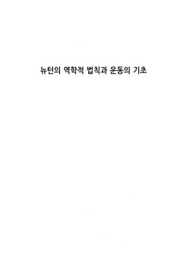 뉴턴의 역학적 법칙과 운동의 기초-1페이지
