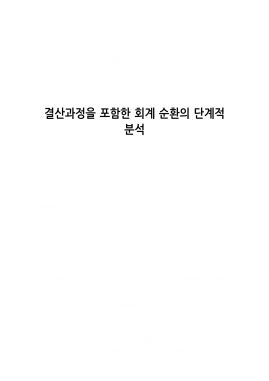 결산과정을 포함한 회계 순환의 단계적 분석-1페이지