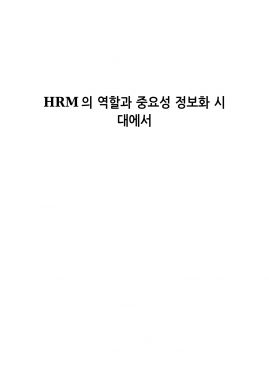 HRM의 역할과 중요성 정보화 시대에서-1페이지