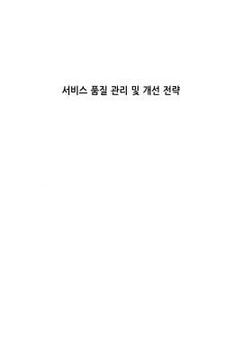 서비스 품질 관리 및 개선 전략-1페이지