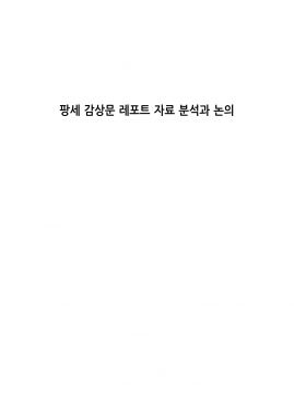 팡세 감상문 레포트 자료 분석과 논의-1페이지