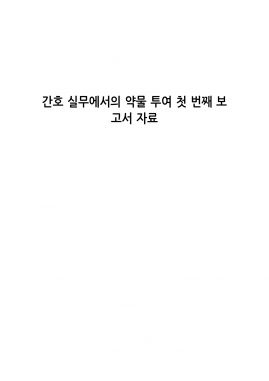 간호 실무에서의 약물 투여 첫 번째 보고서 자료-1페이지
