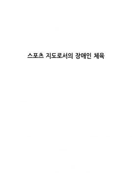 스포츠 지도로서의 장애인 체육-1페이지