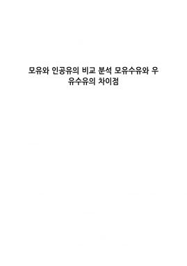 모유와 인공유의 비교 분석 모유수유와 우유수유의 차이점-1페이지