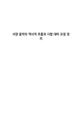서양 음악의 역사적 흐름과 시험 대비 요점 정리-1페이지