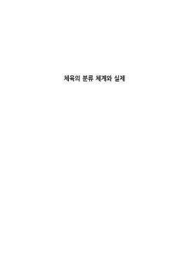 체육의 분류 체계와 실제-1페이지