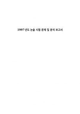 1997년도 논술 시험 문제 및 분석 보고서-1페이지