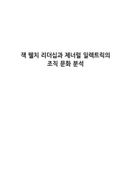잭 웰치 리더십과 제너럴 일렉트릭의 조직 문화 분석-1페이지