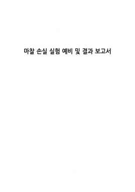마찰 손실 실험 예비 및 결과 보고서-1페이지