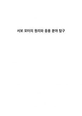 서보 모터의 원리와 응용 분야 탐구-1페이지