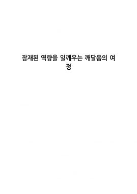 잠재된 역량을 일깨우는 깨달음의 여정-1페이지