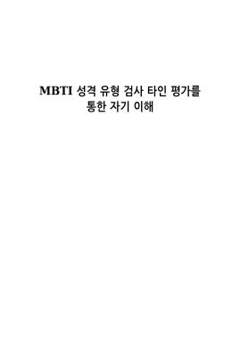 MBTI 성격 유형 검사 타인 평가를 통한 자기 이해-1페이지