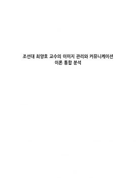 조선대 최양호 교수의 이미지 관리와 커뮤니케이션 이론 통합 분석-1페이지