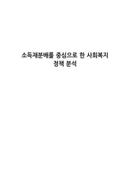 소득재분배를 중심으로 한 사회복지정책 분석-1페이지
