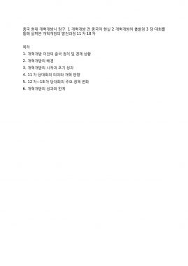 중국 현대 개혁개방사 탐구  1 개혁개방 전 중국의 현실 2 개혁개방의 출발점 3 당 대회를 통해 살펴본 개혁개방의 발전과정11차18차-1페이지