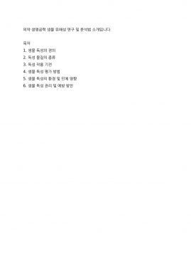 의약 생명공학 생물 유해성 연구 및 분석법 소개입니다-1페이지