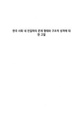 한국 사회 내 친일파의 존재 형태와 구조적 성격에 대한 고찰-1페이지