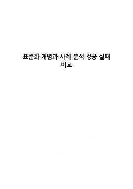 표준화 개념과 사례 분석 성공 실패 비교-1페이지