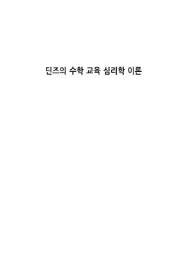 딘즈의 수학 교육 심리학 이론-1페이지
