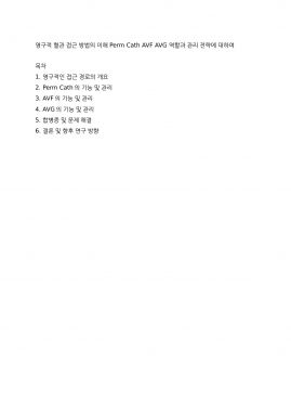 영구적 혈관 접근 방법의 이해 Perm Cath AVF AVG 역할과 관리 전략에 대하여-1페이지