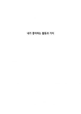 내가 좋아하는 활동과 가치-1페이지