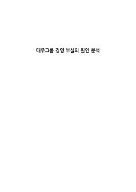 대우그룹 경영 부실의 원인 분석-1페이지