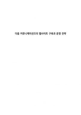 다음 커뮤니케이션즈의 웹사이트 구축과 운영 전략-1페이지