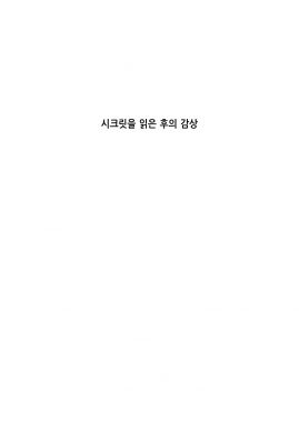 시크릿을 읽은 후의 감상-1페이지