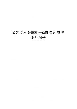 일본 주거 문화의 구조와 특징 및 변천사 탐구-1페이지