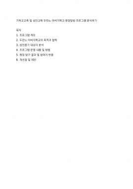 기독교교육 및 성인교육 두란노 아버지학교 현장탐방 프로그램 분석하기-1페이지