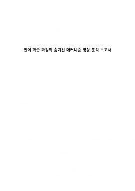 언어 학습 과정의 숨겨진 메커니즘 영상 분석 보고서-1페이지