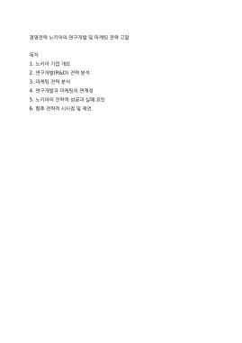 경영전략 노키아의 연구개발 및 마케팅 전략 고찰-1페이지