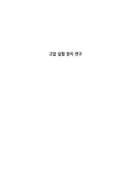 고압 실험 장치 연구-1페이지