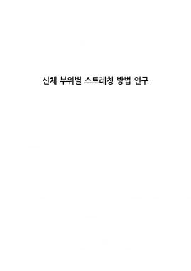 신체 부위별 스트레칭 방법 연구-1페이지