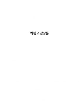 하렘2 감상문-1페이지