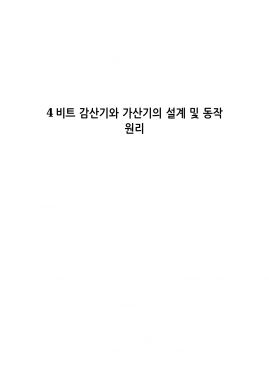 4비트 감산기와 가산기의 설계 및 동작 원리-1페이지