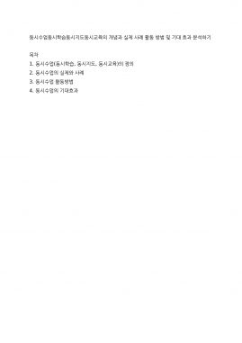 동시수업동시학습동시지도동시교육의 개념과 실제 사례 활동 방법 및 기대 효과 분석하기-1페이지