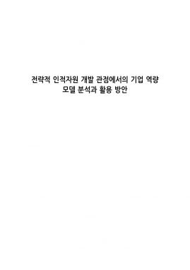 전략적 인적자원 개발 관점에서의 기업 역량 모델 분석과 활용 방안-1페이지