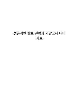 성공적인 발표 전략과 기말고사 대비 자료-1페이지